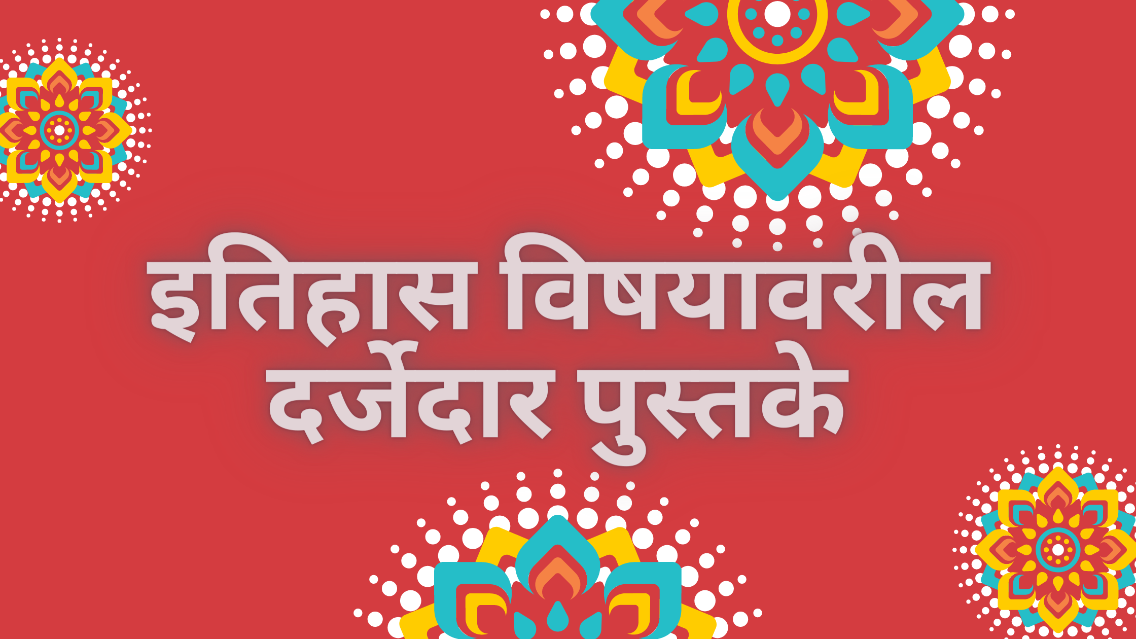 MPSC History BOOKS || इतिहास स्पर्धा परीक्षा पुस्तके MPSC History BOOKS || इतिहास स्पर्धा परीक्षा पुस्तके